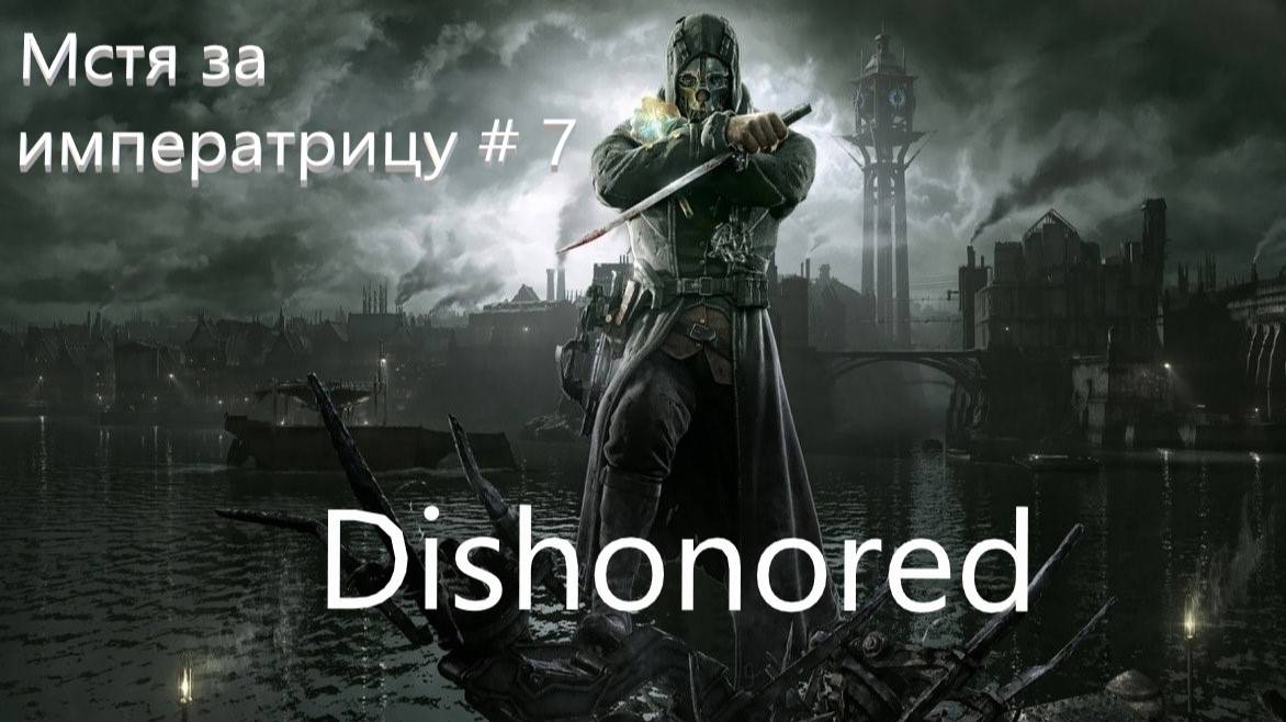 Dishonored. Надо отомстить за императрицу # 7
