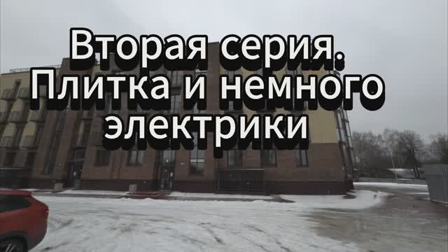 Ремонт однокомнатной квартиры с нуля. Плитка и немного электрики