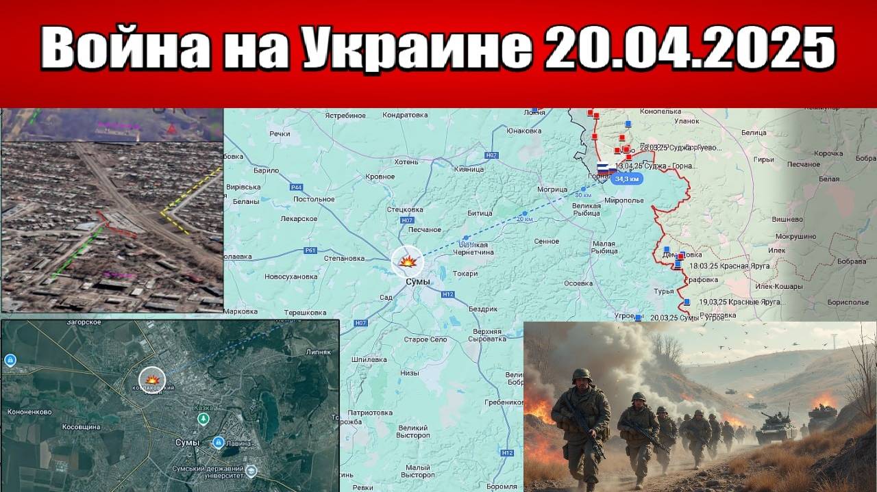 Сводка с фронта СВО и карта боевых действий на Украине сегодня 20.04.2025