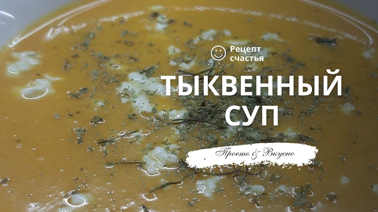 Тыквенный суп