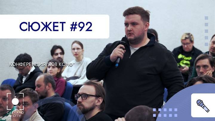 Конференция 108 конф