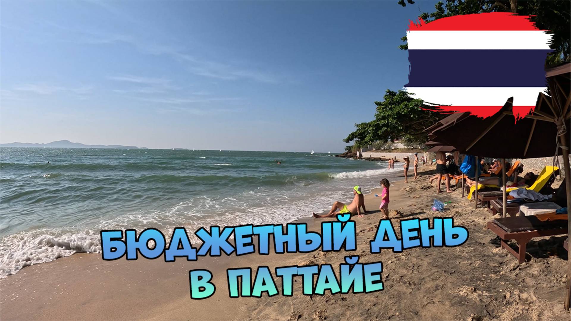 Таиланд. Паттайя Биг Будда. Пляж Протамнак. Бюджетный обед