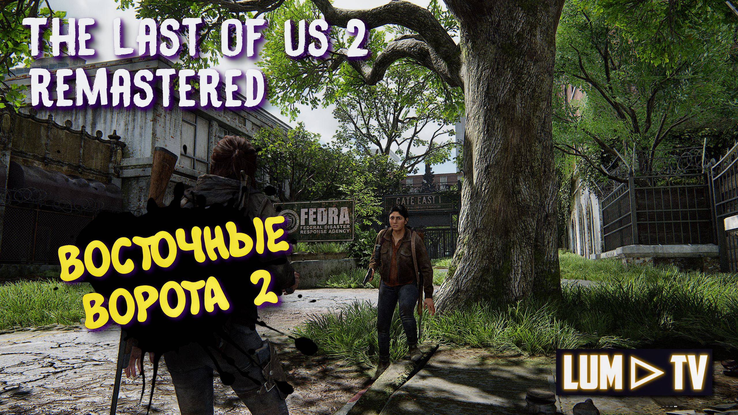 The Last of Us Part II вышла на ПК. ➤ Одни из нас 2 Ремастер Прохождение на русском #6