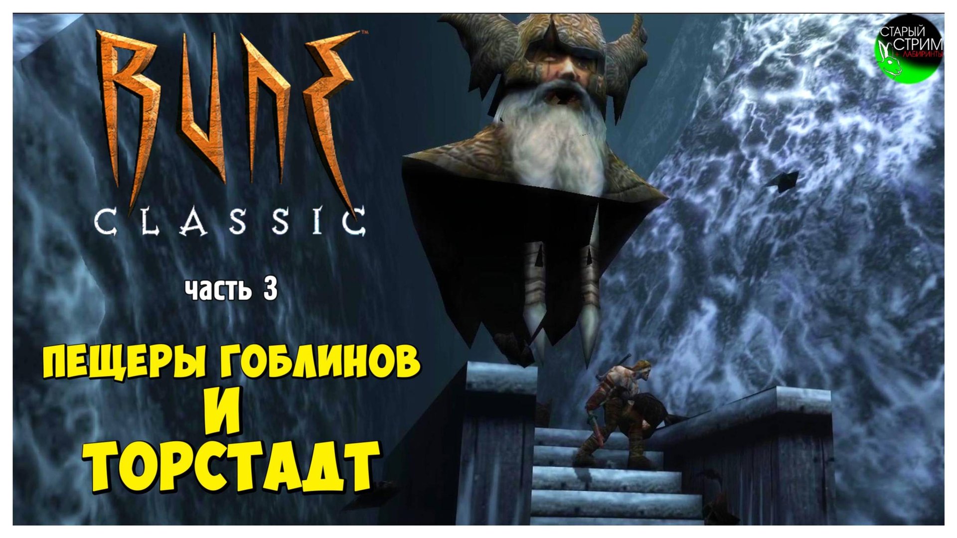Пещеры гоблинов и Торстадт I Руна I полное прохождение #3
