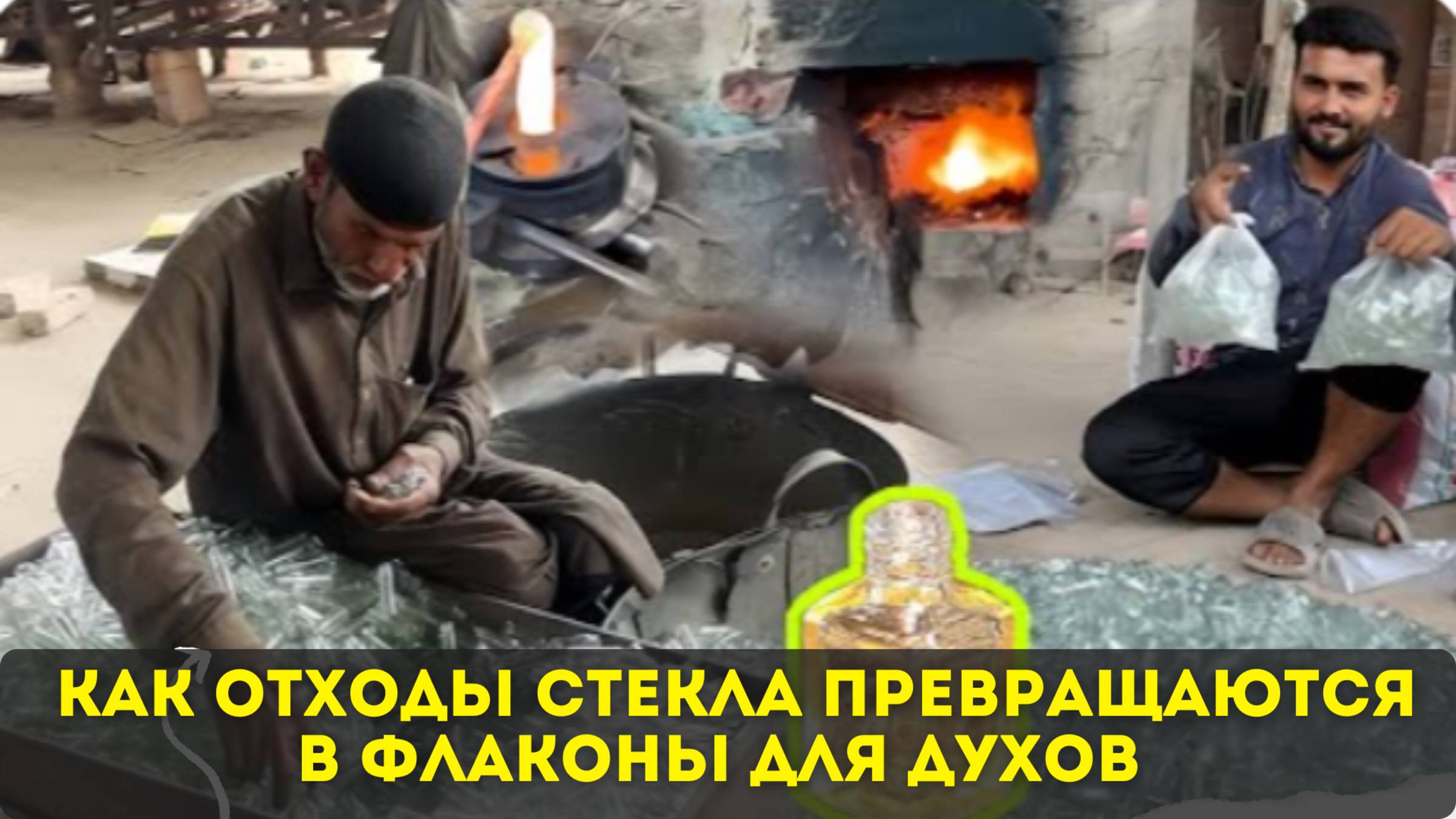 Как миллионы стеклянных отходов превращаются в флаконы для духов ｜｜ Фабрика по производству флаконов