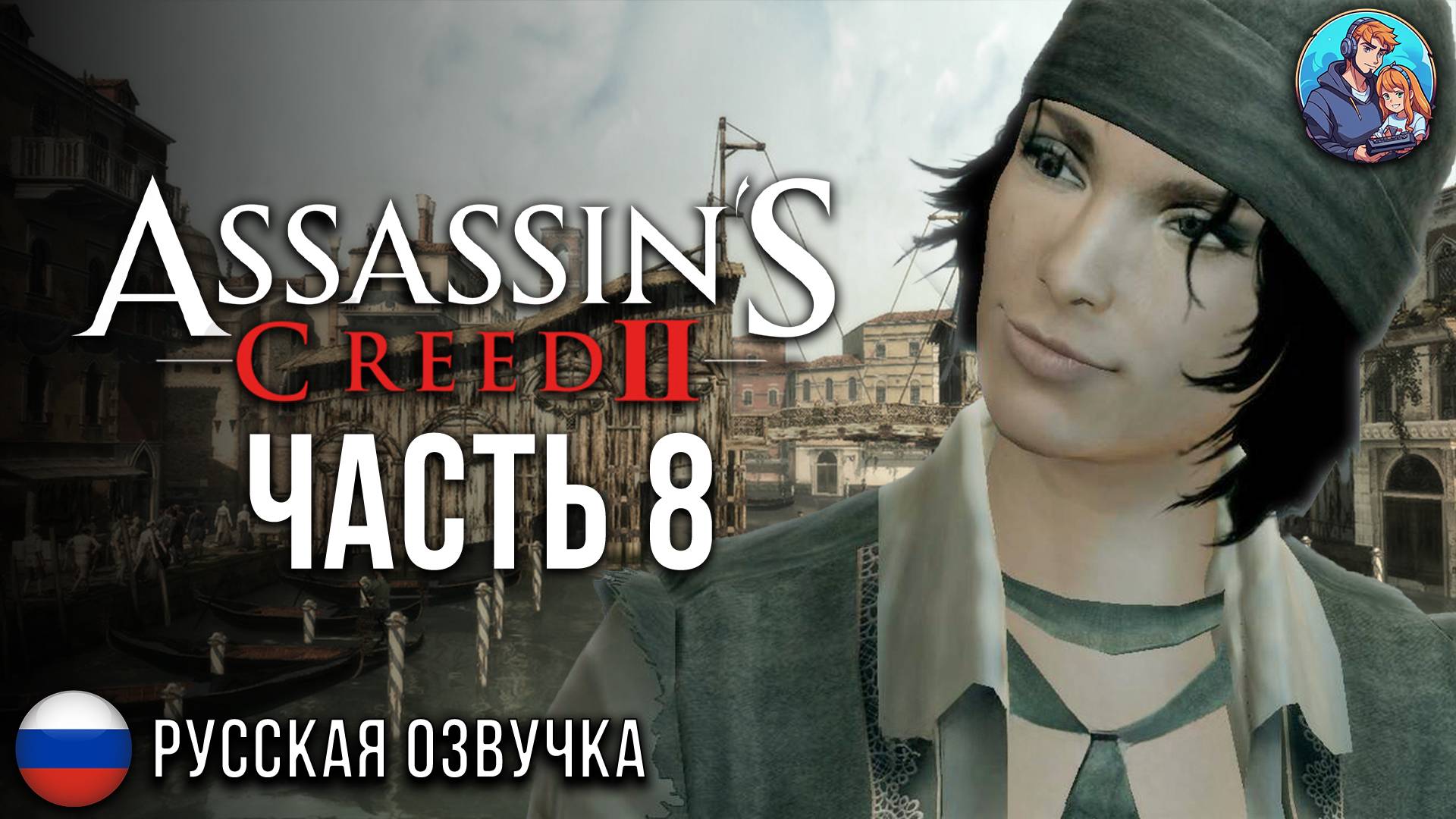 Прохождение Assassin's Creed 2| На Русском | Часть 8