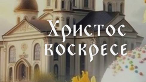 Трогательное Поздравление с Пасхой 2025! 🕊️ Христос Воскресе – Душу Согреет!