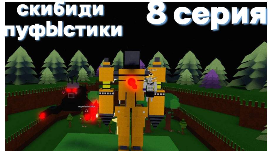 скибиди пуфыстики 8 серия