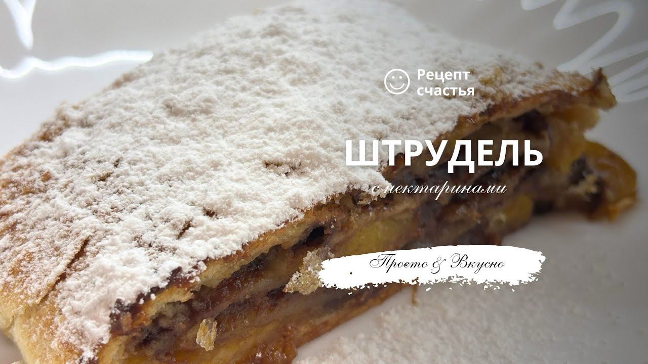 Штрудель с нектаринами