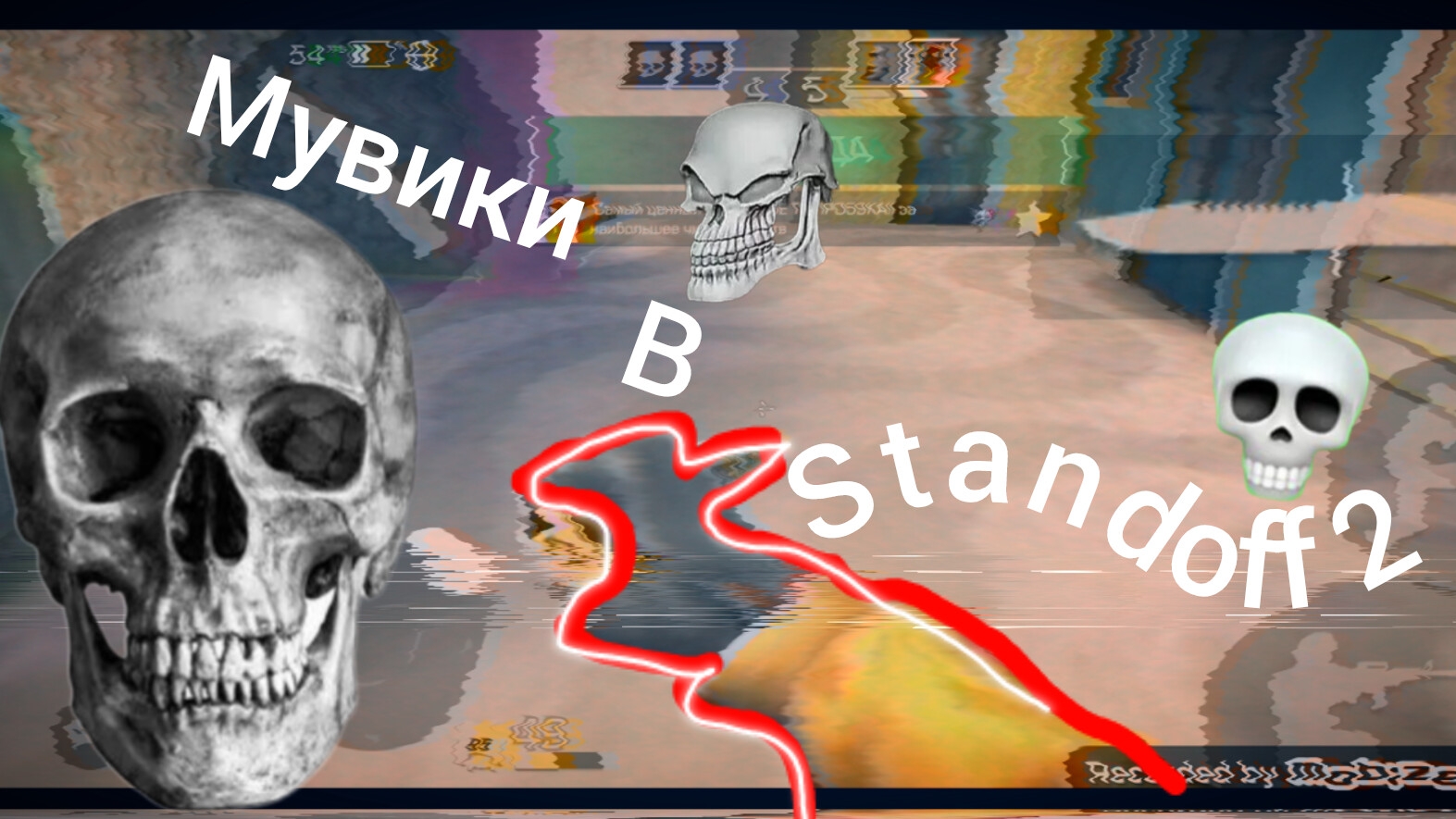 Мувики в приватке standoff 2 5 часть