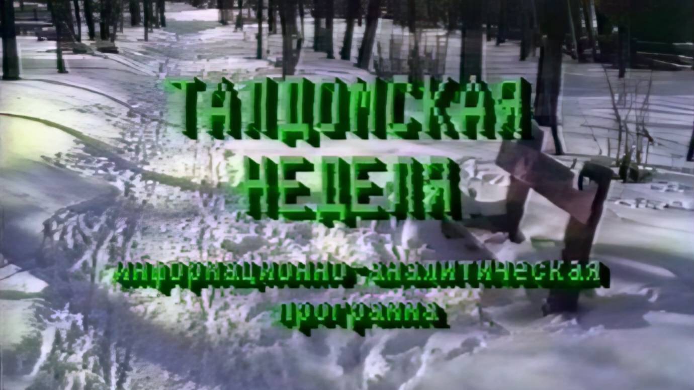Талдомская неделя. Выпуск №10 от 07.02.1993г.