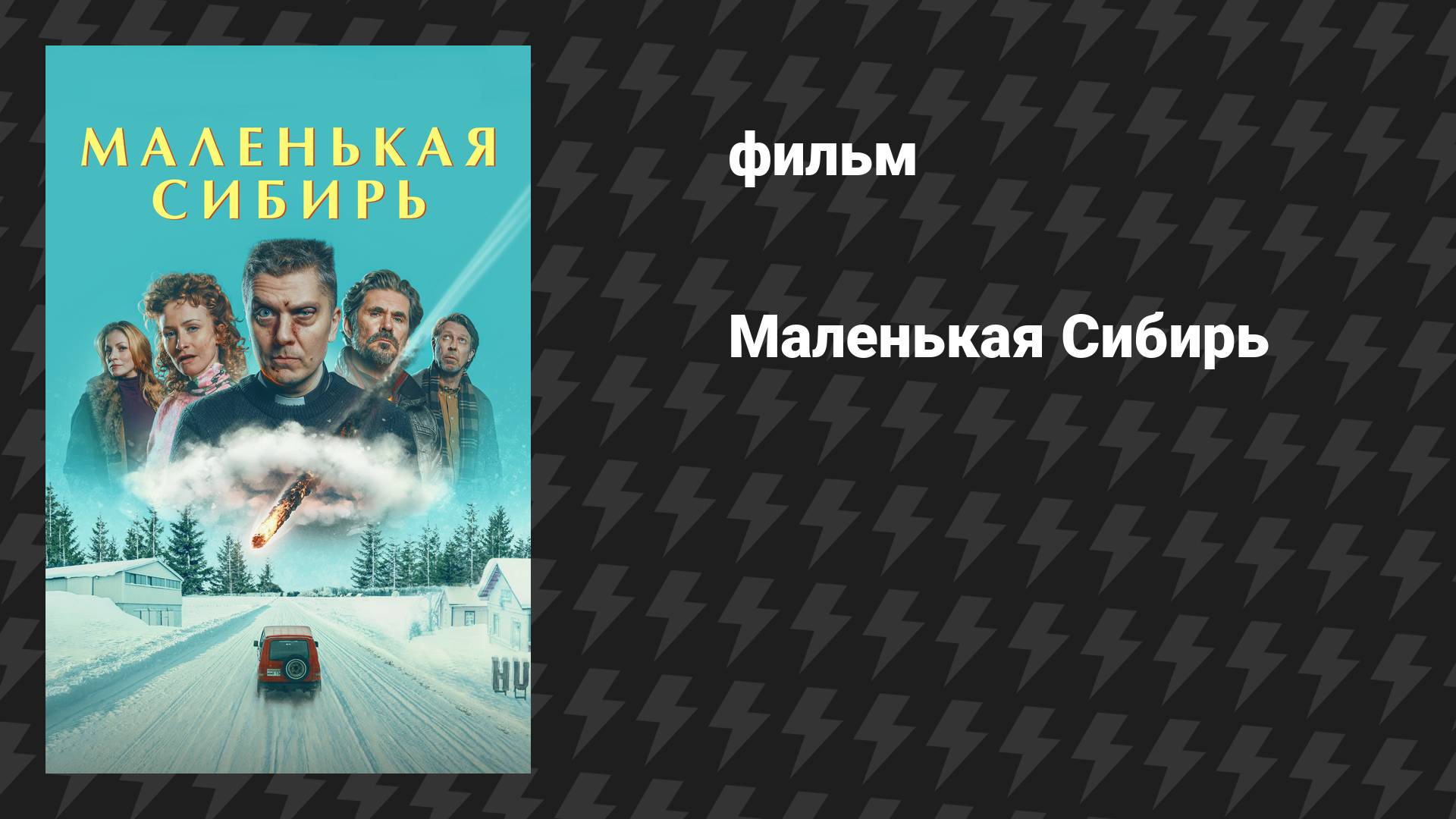 Маленькая Сибирь (фильм, 2025)