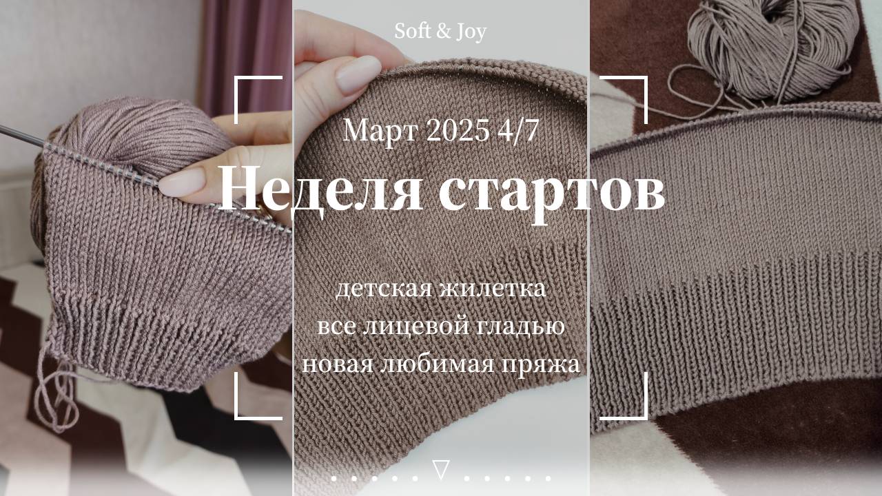 Детская базовая жилетка. Четвертый день недели стартов / Март 2025