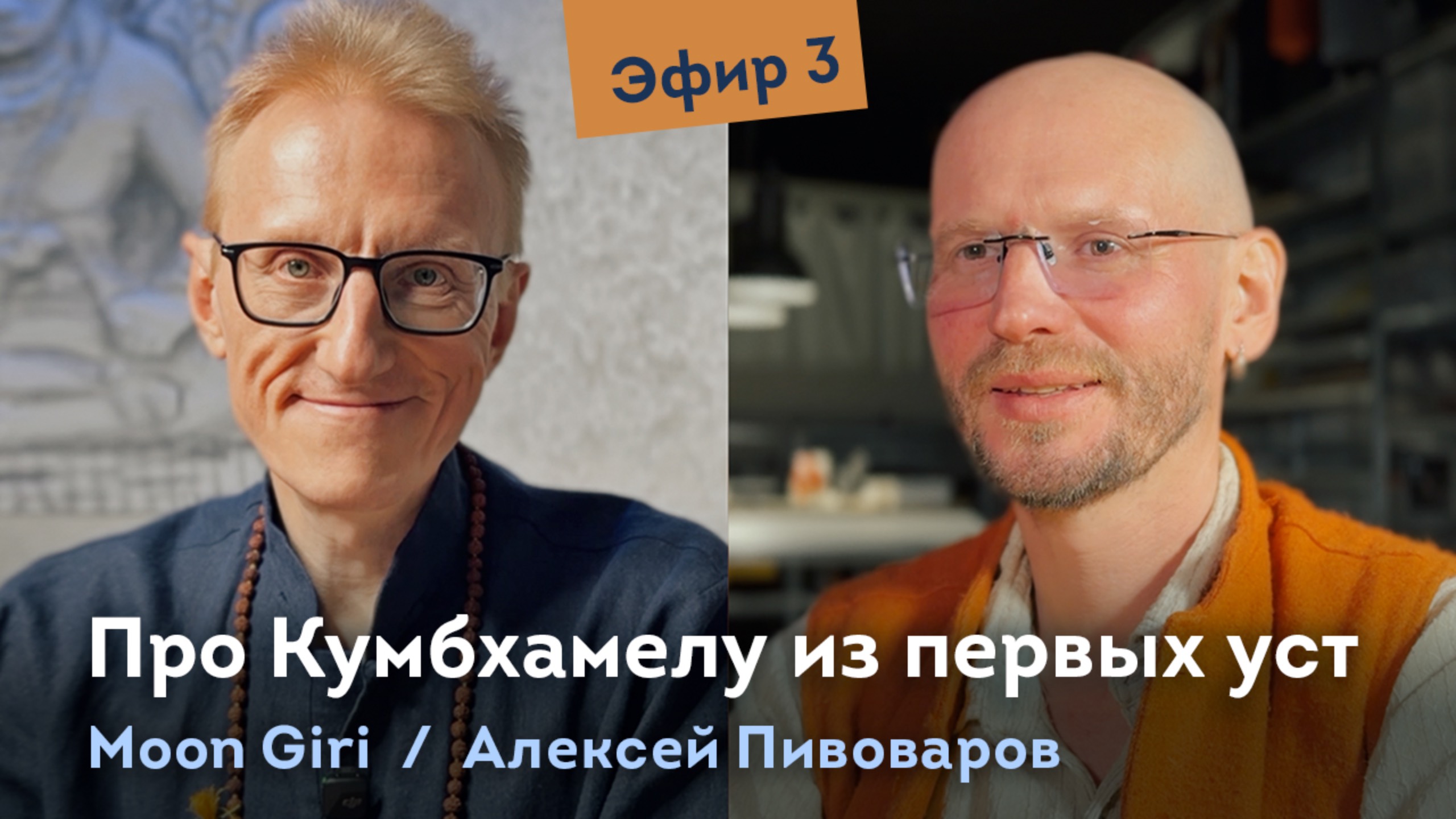 Эфир 3. Про Кумбхамелу из первых уст. Алексей Пивоваров (Moon Giri)