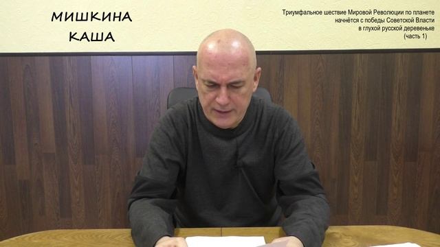 семинар. мл. 15. 1. Мишкина каша или Триумфальное шествие Революции по планете начнётся с (часть 1)