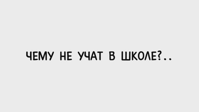 Чему не учат в школе? Рассказывает Владимир Познер