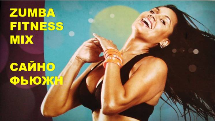 4 САЙНО ФЬЮЖН
