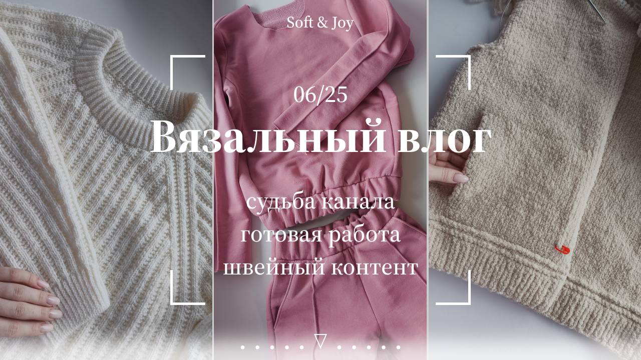 Что будет с каналом? Готовые работы и швейный контент / Вязальный влог