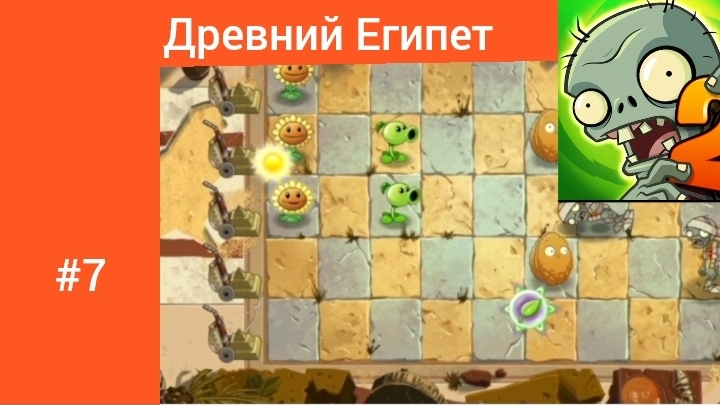 Лестплей по Plants VS Zombies 2 ( #7 Древний Египет )