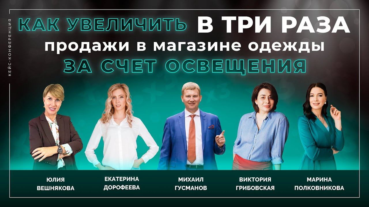 Разговор с экспертами fashion-рынка об освещении в магазине одежды