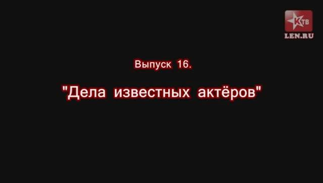 Эпоха Сталина -- Часть 16 -- "Дела известных артистов" -- Игорь Пыхалов