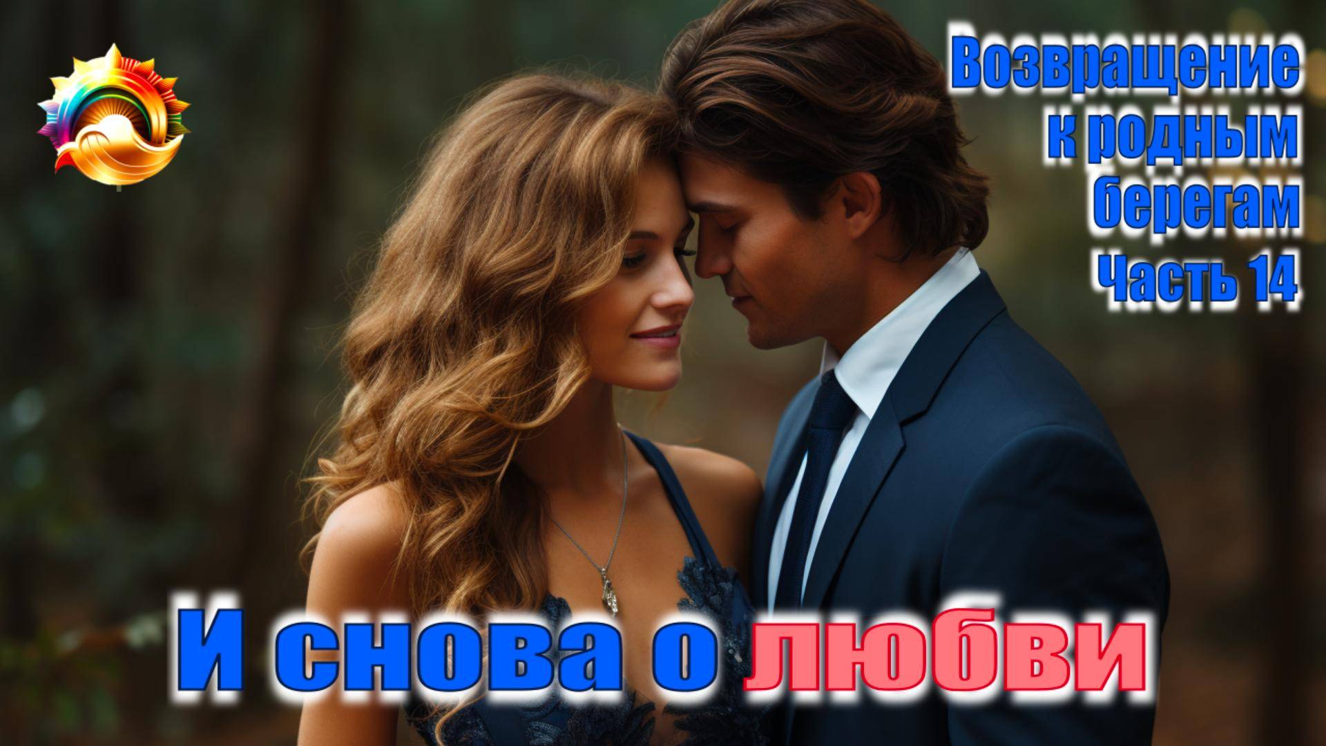 Рассказ "Возвращение к родным берегам" Часть 14. И снова о  любви