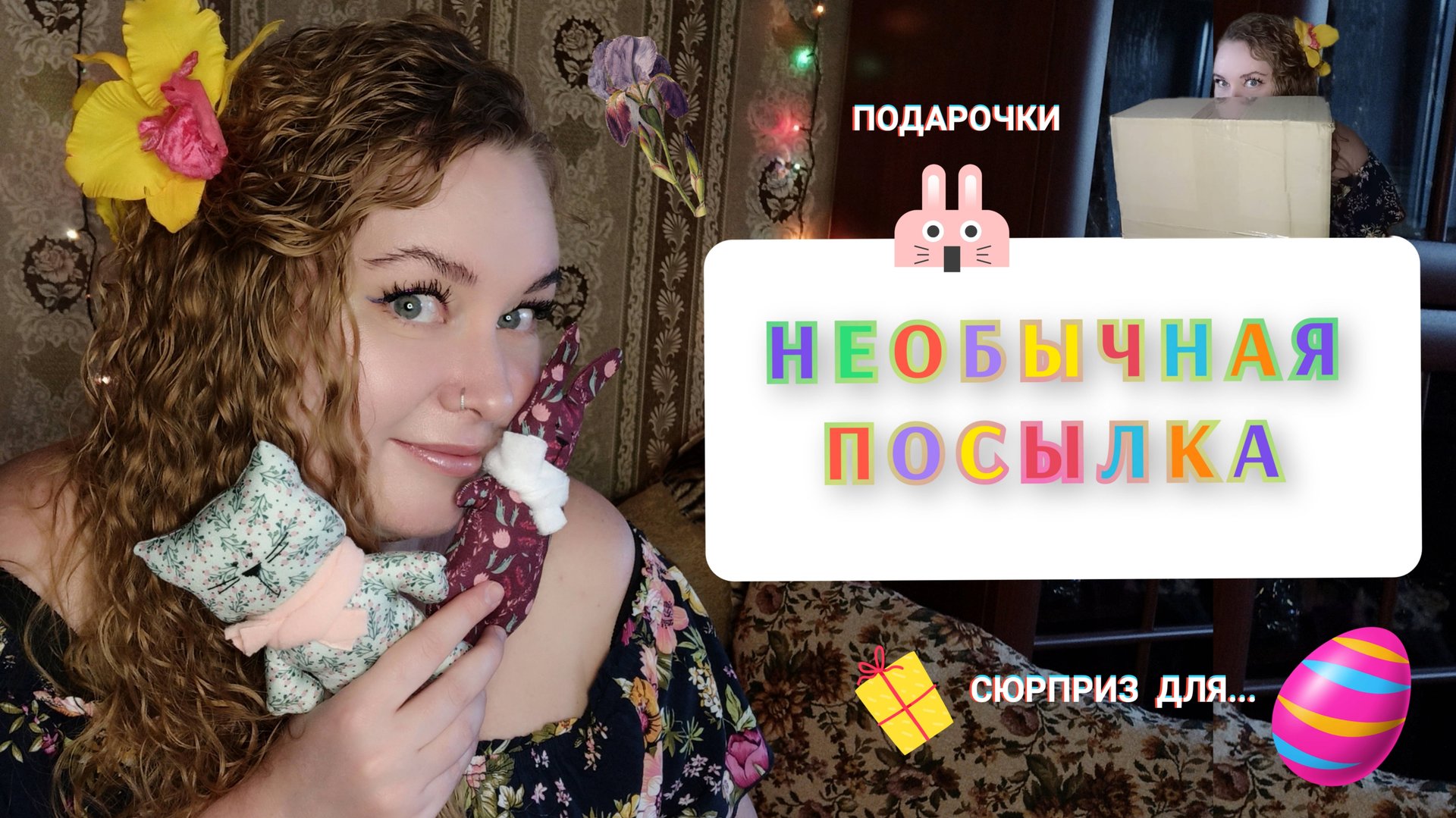 НЕОБЫЧНАЯ ПОСЫЛКА, ПОДАРОЧКИ НА ПАСХУ, СЮРПРИЗ ДЛЯ ...
ЭТО ВАЖНО, НЕ ПРОХОДИТЕ МИМО😌💔💝
