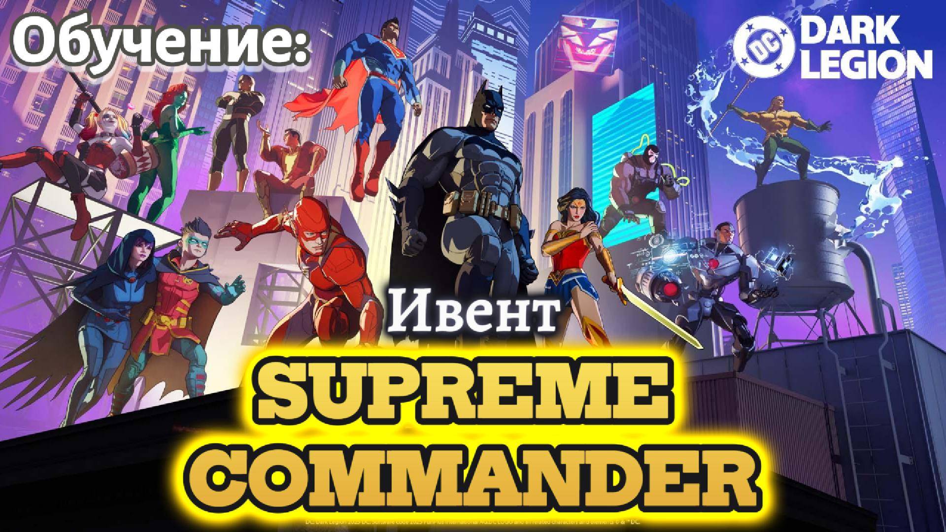 Обучение: Supreme Commander // DC: Dark Legion
