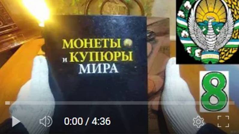Коллекция монет. 8. Узбекистан.