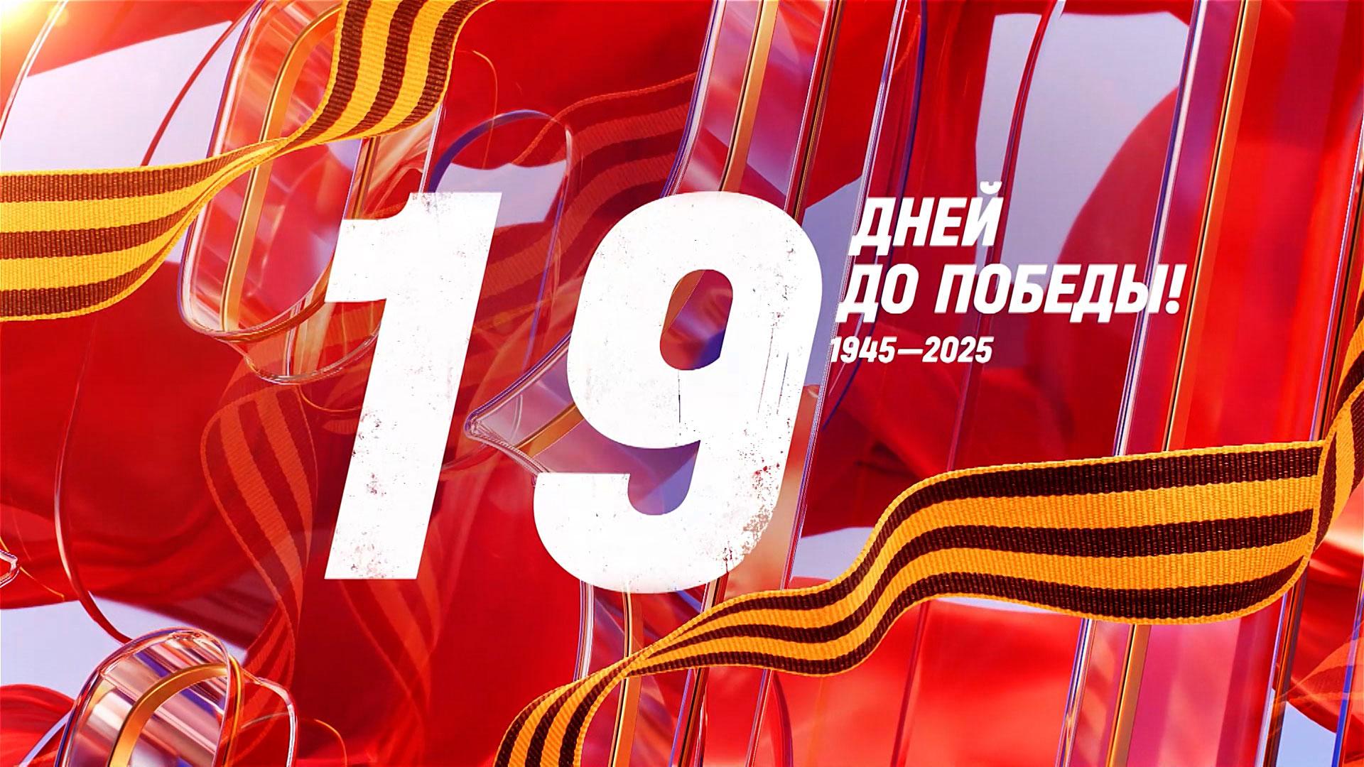 19 дней до Победы. Сводка за 20 апреля 1945 года