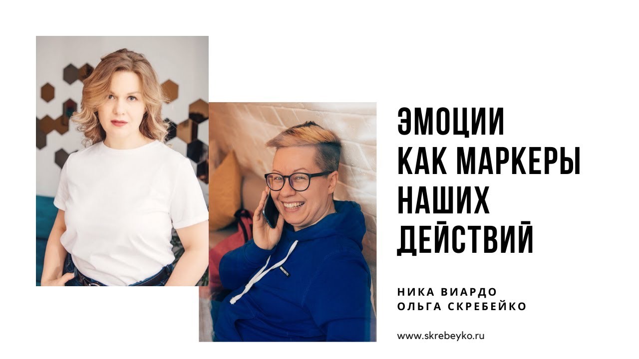 Прямой эфир с Никой Виардо: Эмоции как маркеры наших действий