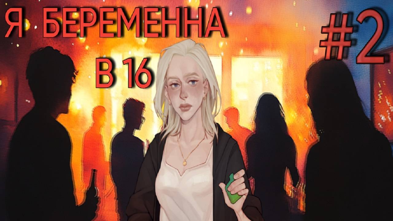 Я БЕРЕМЕННА В 16 | ОТБИТАЯ ШКОЛЬНИЦА | #2 | МОЁ ПОЛНОЕ ПРОХОЖДЕНИЕ