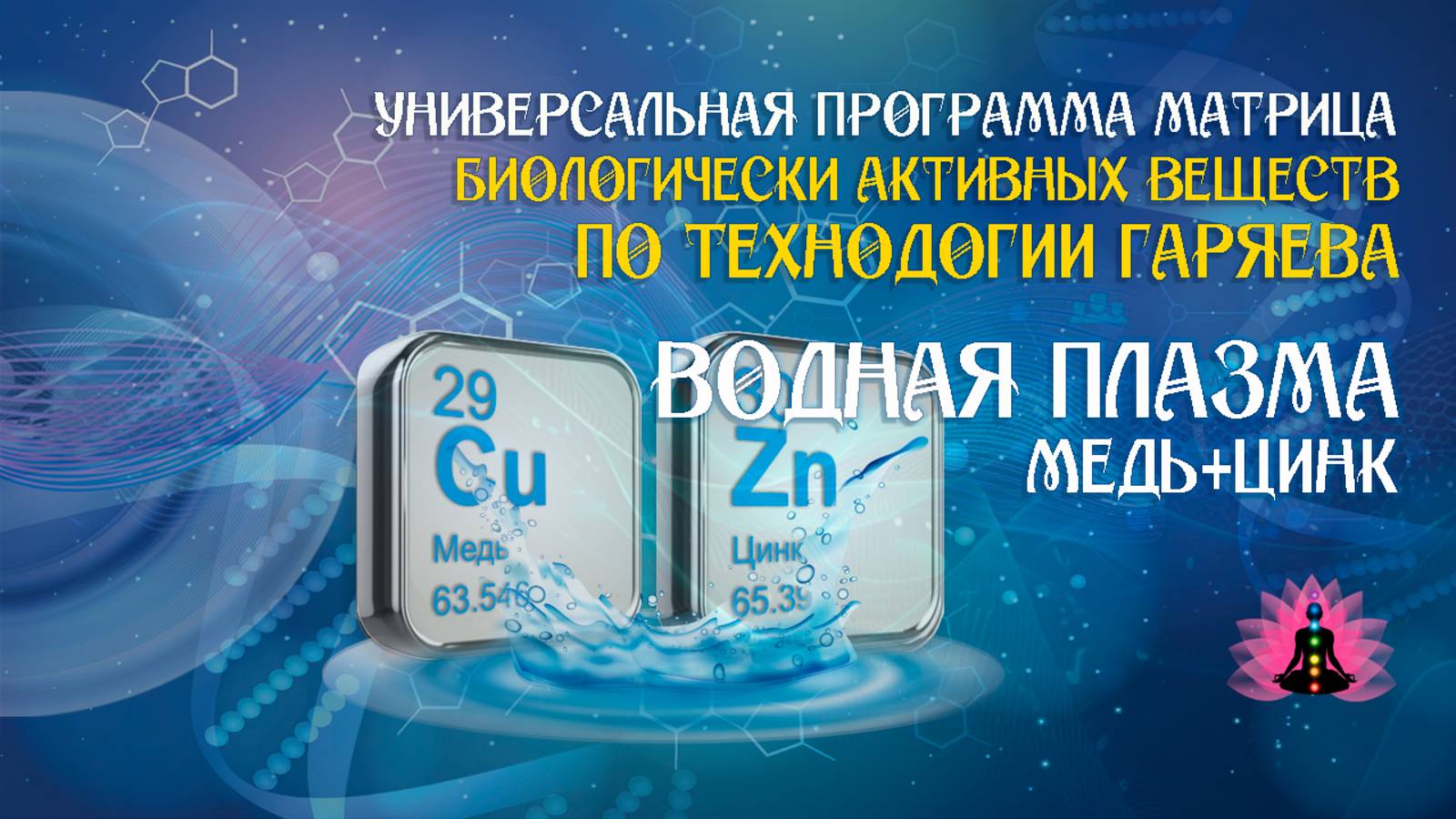 Водная плазма - Медь и Цинк  🔊 программа матрица по технологии Гаряева П.П ☀️ SoftRadio.ru