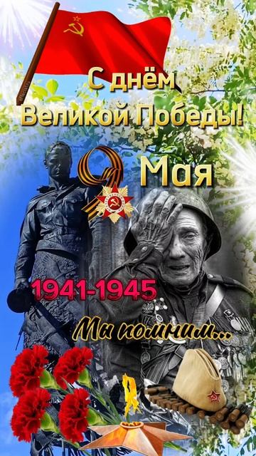 Музыкальная открытка - поздравление с днём Великой Победы 9 мая.