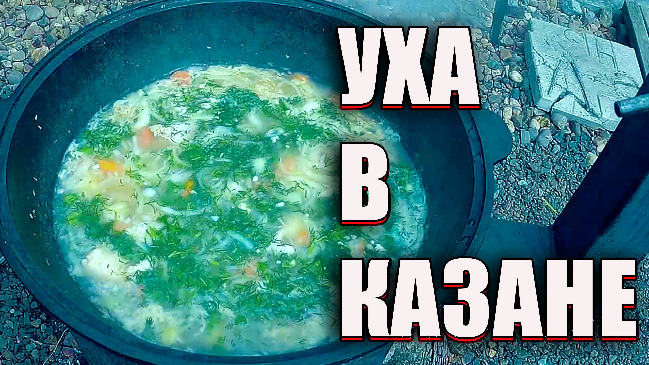 Уха. Уха в казане. Приготавливаем щуку в казане