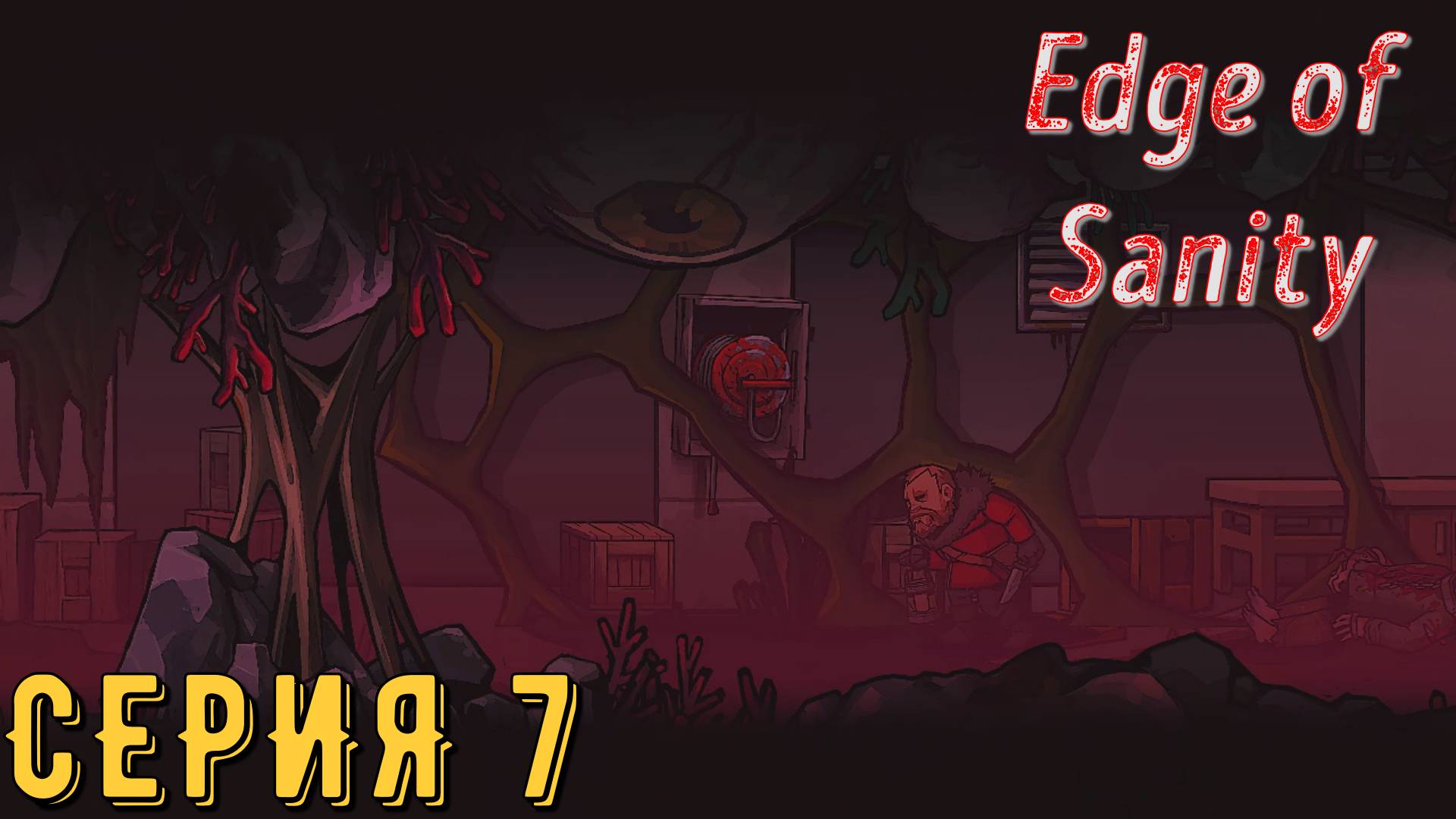 Edge of Sanity ( На грани здравомыслия ) ► Серия 7 ◄ | прохождение | Обзор
