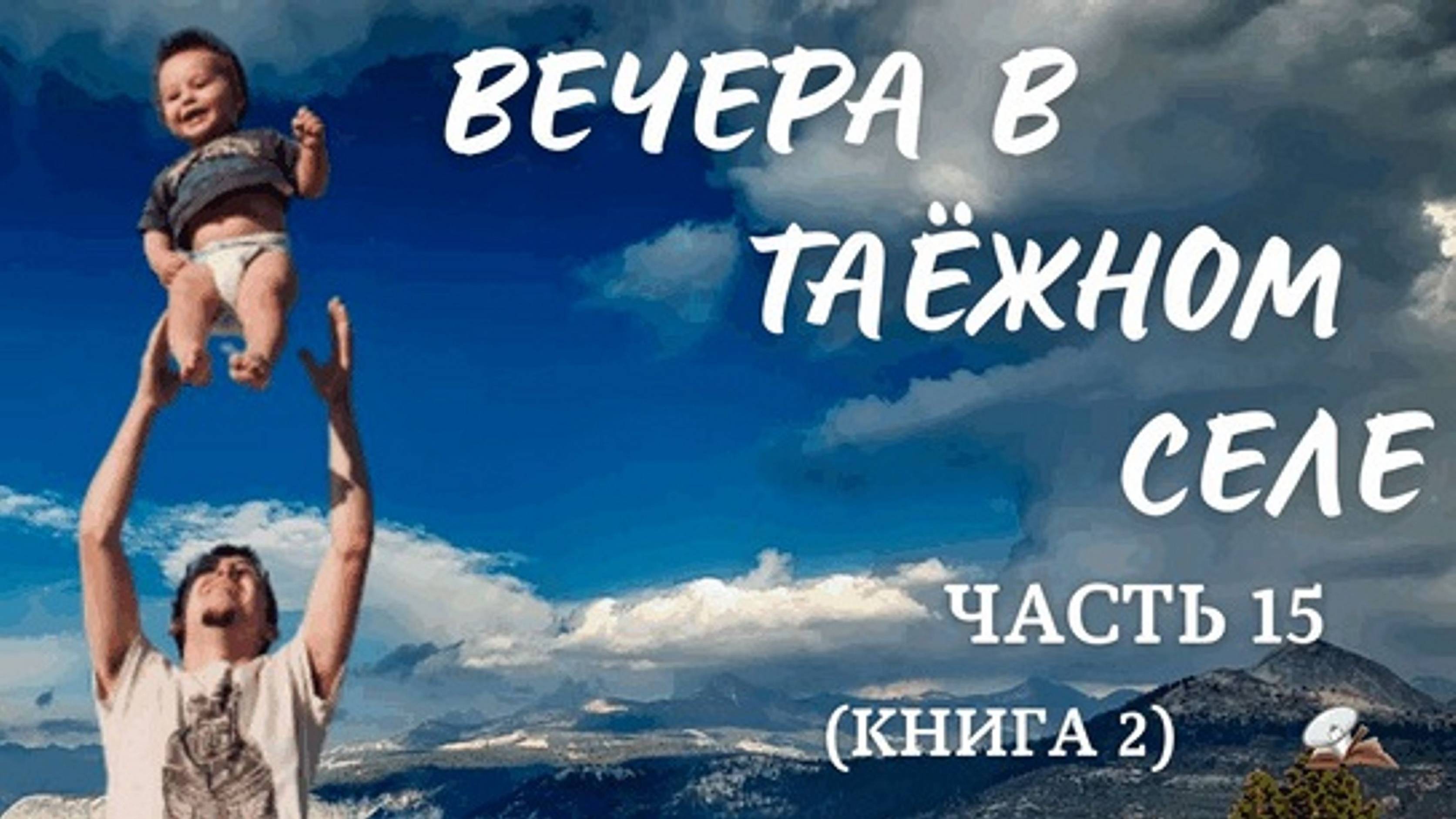 Часть 15. Вечера в таёжном селе