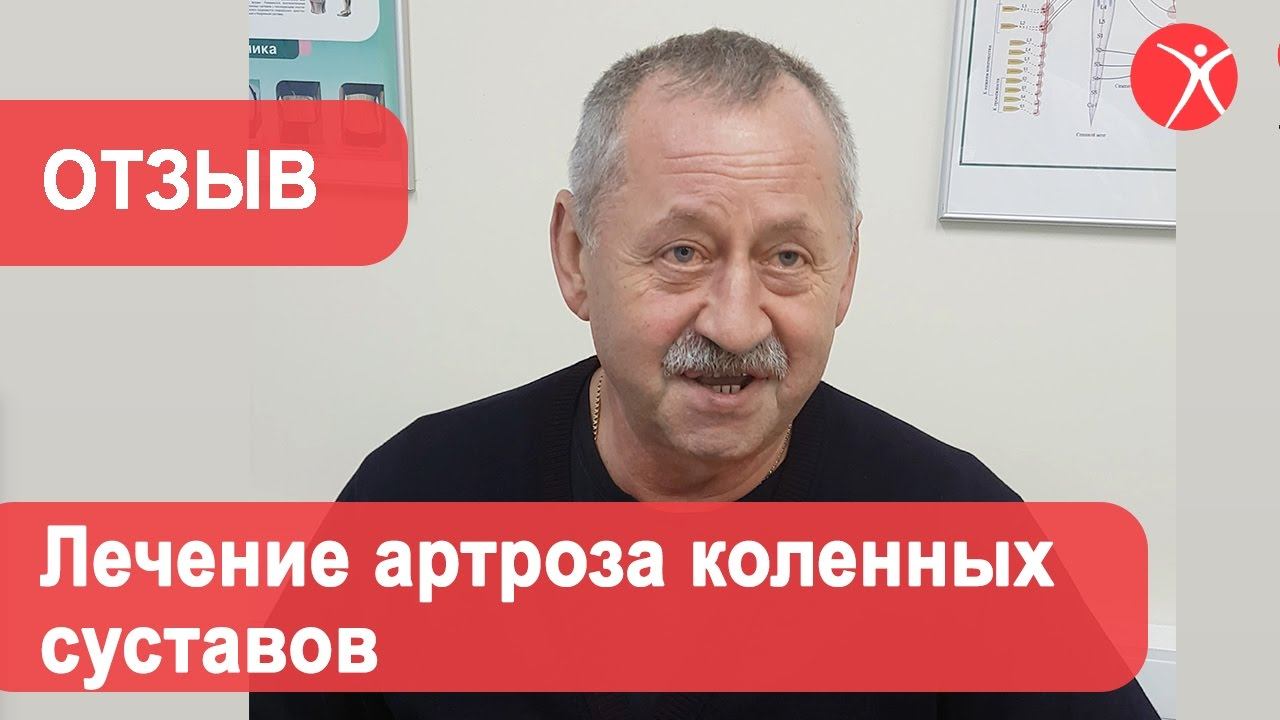 Лечение артроза коленного сустава, без операции. Отзыв