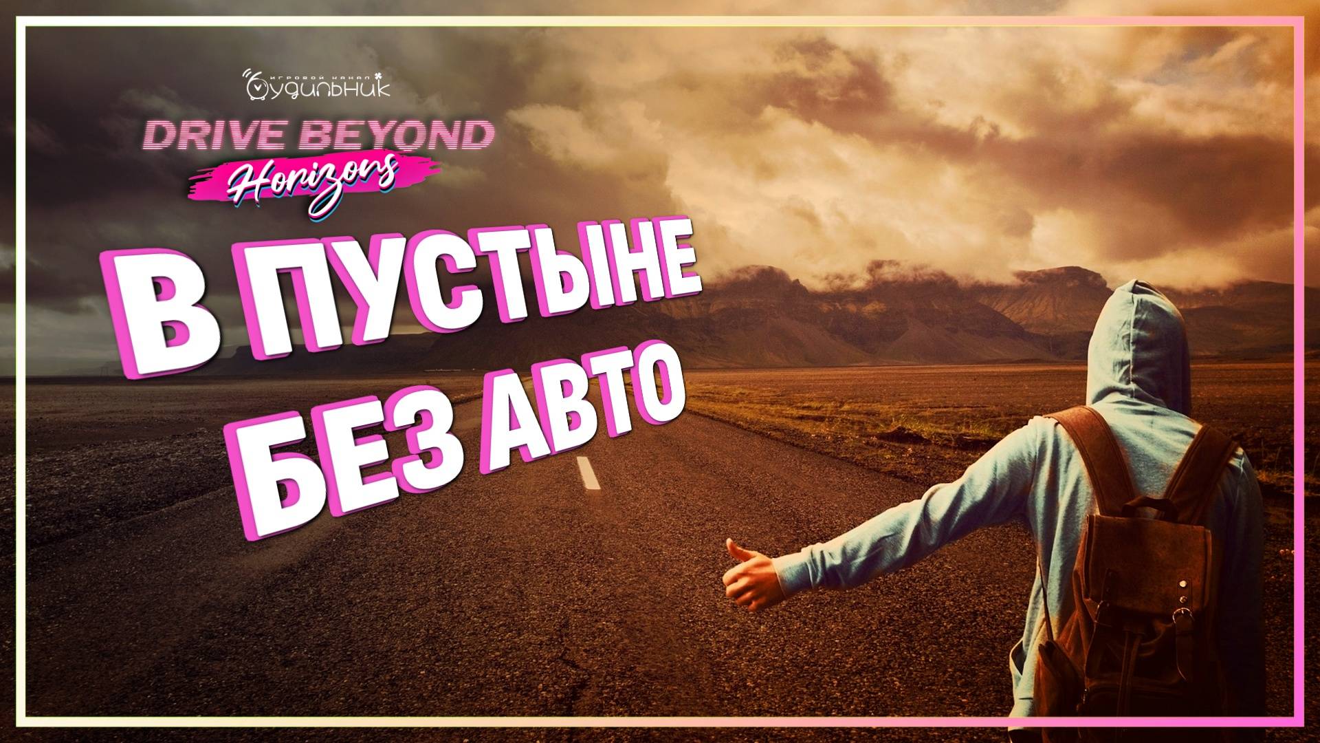 БЕЗ МАШИНЫ 🚗 Drive Beyond Horizons ● Прохождение демо #3