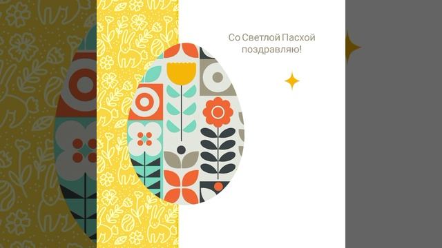 Со Светлой Пасхой поздравляю🎉🎊