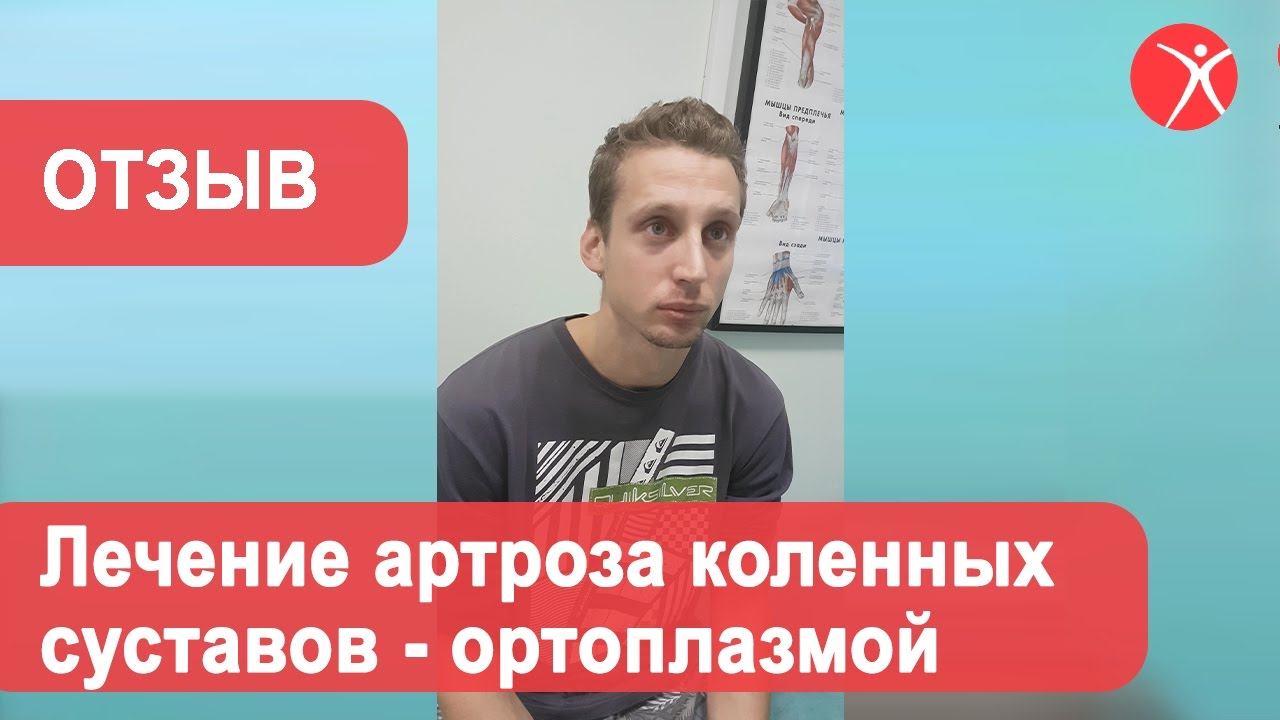 Лечение боли в коленях ортоплазмой. Отзыв