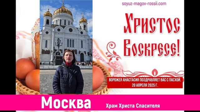 Ворожея Анастасия поздравляет с Пасхой 2025 г.