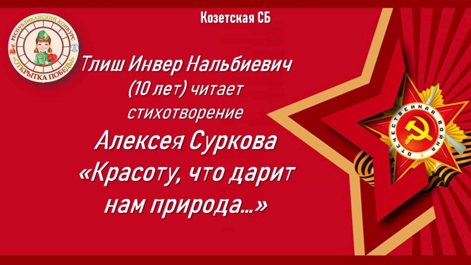 19 апреля 2025г. А. Сурков «Красоту, что дарит нам природа», читает Тлиш Инвер, 10 лет. Козетская СБ