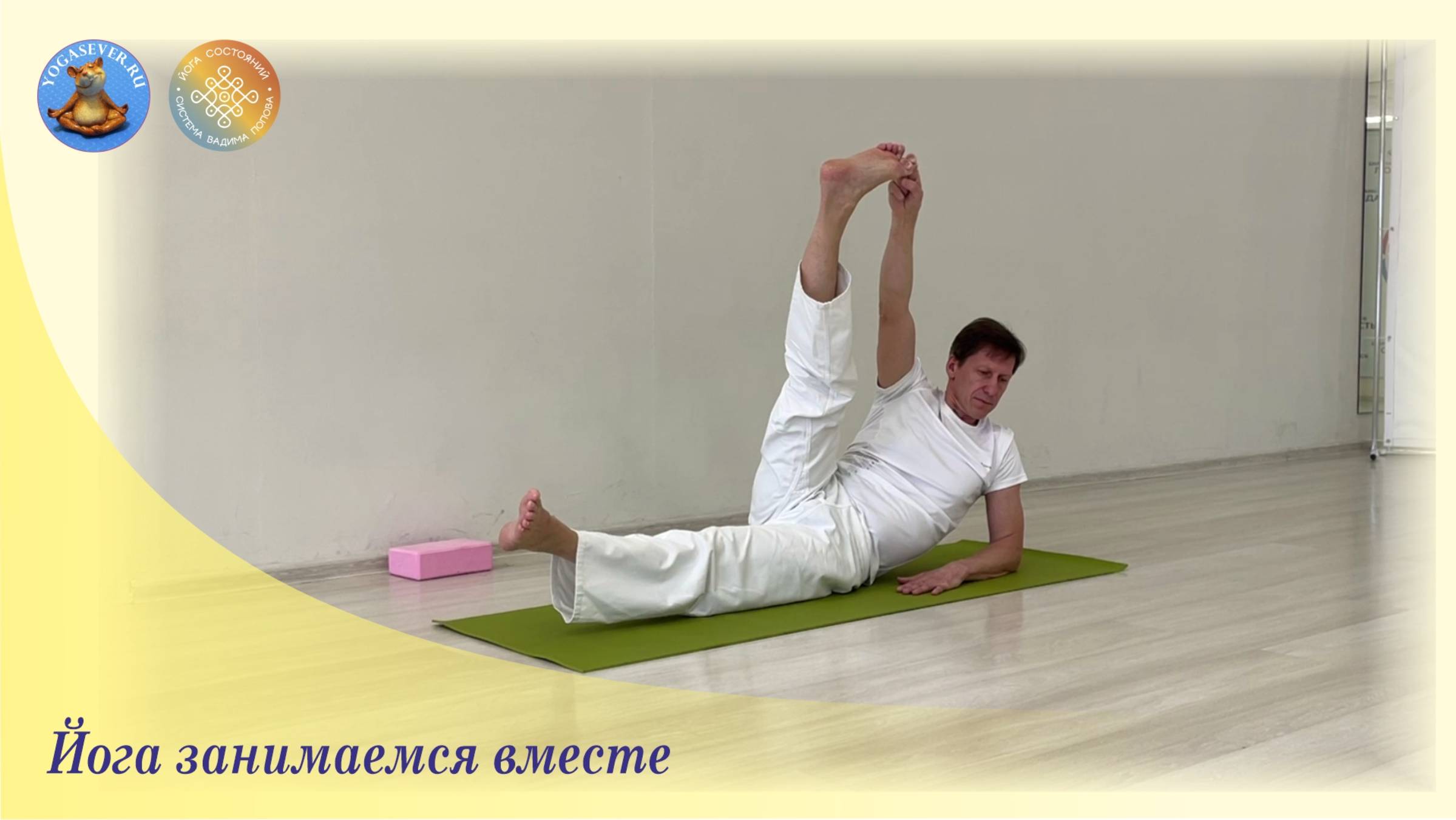 Йога занимаемся вместе 20 апреля 2025 года