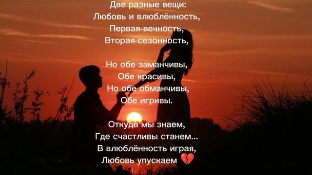 Две разные вещи: любовь и влюблëнность...