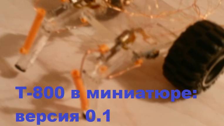 Терминатор размером с ладонь: Как я собрал шагающего робота из моторов с AliExpress