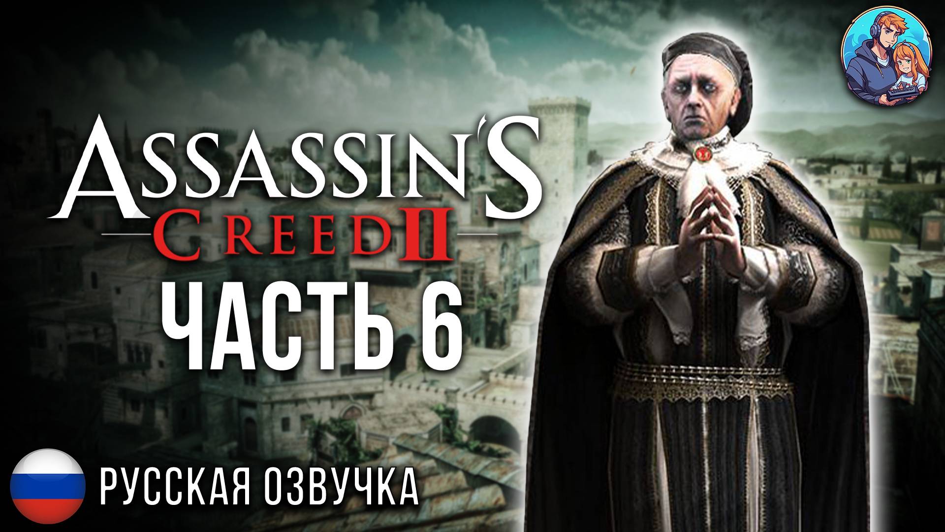 Прохождение Assassin's Creed 2| На Русском | Часть 6