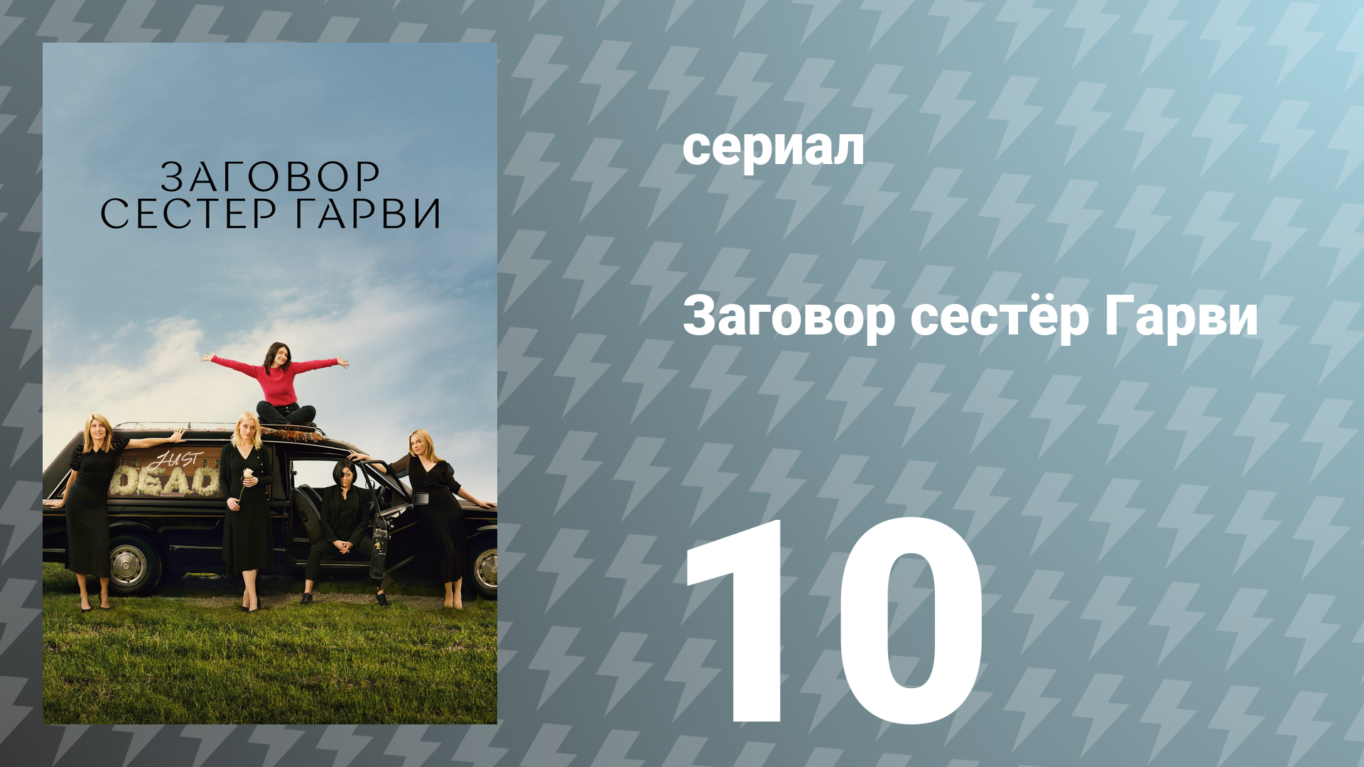 Заговор сестёр Гарви 1 сезон 10 серия «Спасти Грейс» (сериал, 2022)