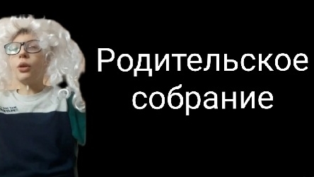 Родительское собрание (все серии)