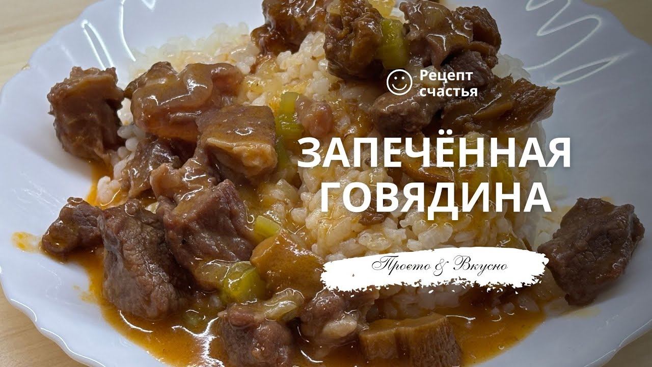 Запечённая говядина